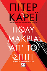 Πολυ Μακρια Απ Το Σπιτι - Ξενη λογοτεχνια (BKS.0244126)