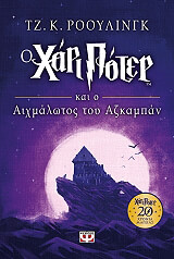 Ο Χαρι Ποτερ Και Ο Αιχμαλωτος Του Αζκαμπαν - Εφηβικη λογοτεχνια (BKS ...