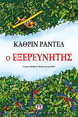 Ο Εξερευνητης - Παιδικη βιβλιοθηκη (BKS.0244360)