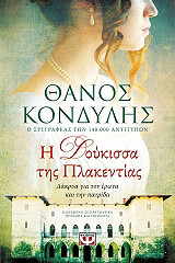 Η Δουκισσα Της Πλακεντιας - Ελληνικη λογοτεχνια (BKS.0244372)