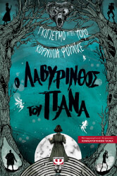 Ο Λαβυρινθος Του Πανα - Εφηβικη λογοτεχνια (BKS.0244450)