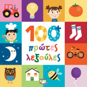 100+ Πρωτες Λεξεις - Παιδικη βιβλιοθηκη (BKS.0244455)