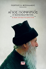 Αγιος Πορφυριος Ο Καυσοκαλυβιτης - Θρησκεια (BKS.0244654)