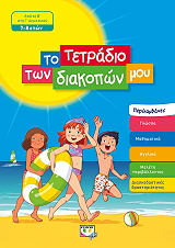 Το Τετραδιο Των Διακοπων Μου 7-8 Ετων - Παιδικη βιβλιοθηκη (BKS.0244663)