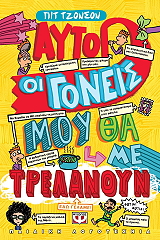 Αυτοι Οι Γονεις Μου Θα Με Τρελανουν - Παιδικη βιβλιοθηκη (BKS.0244671)