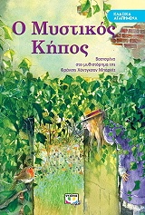 Ο Μυστικος Κηπος - Παιδικη βιβλιοθηκη (BKS.0244705)