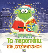Το Τερατακι Των Χριστουγεννων - Παιδικη βιβλιοθηκη (BKS.0244728)