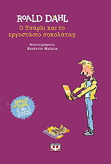 Ο Τσαρλι Και Το Εργοστασιο Σοκολατας (δεμενο) - Παιδικη βιβλιοθηκη (BKS ...