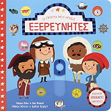 Εξερευνητες - Παιδικη βιβλιοθηκη (BKS.0244759)