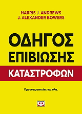 Οδηγος Επιβιωσης Καταστροφων - Προσωπικη βελτιωση (BKS.0244788)