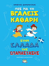 Πως Να Τη Βγαλης Καθαρη Στην Ελλαδα Της Επαναστασης - Παιδικη ...