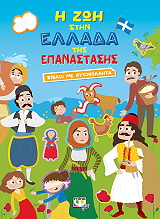 Η Ζωη Στην Ελλαδα Της Επαναστασης - Παιδικη βιβλιοθηκη (BKS.0244793)
