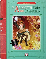Η Αλικη Στη Χωρα Των Θαυματων (βιβλιο Και Παζλ) - Παιδικη βιβλιοθηκη ...