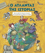Ο Ατλαντας Της Ιστοριας - Παιδικη βιβλιοθηκη (BKS.0244995)