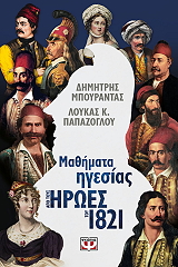 Μαθηματα Ηγεσιας Απο Τους Ηρωες Του 1821 - Management - οικονομικα (BKS ...