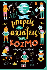 Πως Μπορεις Να Αλλαξεις Τον Κοσμο Οδηγος Για Εφηβους - Παιδικη ...