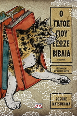 Ο Γατος Που Εσωζε Βιβλια - Ξενη λογοτεχνια (BKS.0245052)