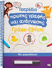 Τετραδιο Πρωτης Γραφης Και Αναγνωσης Γραψε Σβησε - Παιδικη βιβλιοθηκη ...