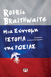 Μια Συντομη Ιστορια Της Ρωσιας - Ιστορικα (BKS.0245269)