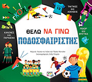 Θελω Να Γινω Ποδοσφαιριστης - Παιδικη βιβλιοθηκη (BKS.0245279)