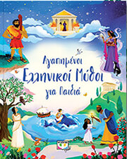 Αγαπημενοι Ελληνικοι Μυθοι Για Παιδια - Παιδικη βιβλιοθηκη (BKS.0245284)