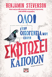 Ολοι Στην Οικογενεια Μου Εχουν Σκοτωσει Καποιον - Ξενη λογοτεχνια (BKS ...