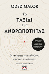 Το Ταξιδι Της Ανθρωποτητας - Ιστορικα (BKS.0245309)