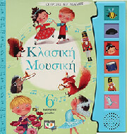 Κλασικη Μουσικη - Παιδικη βιβλιοθηκη (BKS.0245321)