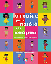 Ιστοριες Για Τα Παιδια Του Κοσμου - Παιδικη βιβλιοθηκη (BKS.0245360)