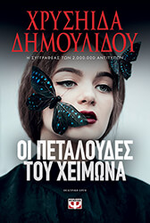 Οι Πεταλουδες Του Χειμωνα - Θεατρο (BKS.0245373)