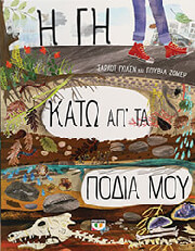Η Γη Κατω Απ Τα Ποδια Μου - Παιδικη βιβλιοθηκη (BKS.0245424)