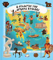 Ο Ατλαντας Της Αρχαιας Ελλαδας - Παιδικη βιβλιοθηκη (BKS.0245426)