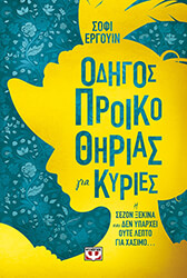 Οδηγος Προικοθηριας Για Κυριες - Ξενη λογοτεχνια (BKS.0245431)