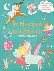 Τα Μυστικα Του Δασους - Παιδικη βιβλιοθηκη (BKS.0245493)