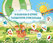 Η Ελλη Και Ο Ερμης Ταξιδευουν Στην Ελλαδα - Παιδικη βιβλιοθηκη (BKS ...