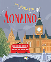 Μια Βολτα Στο Λονδινο - Παιδικη βιβλιοθηκη (BKS.0245511)
