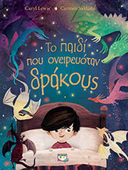 Το Παιδι Που Ονειρευοταν Δρακους - Παιδικη βιβλιοθηκη (BKS.0245534)