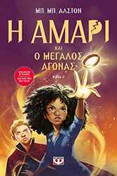 Η Αμαρι Και Ο Μεγαλος Αγωνας - Παιδικη βιβλιοθηκη (BKS.0245556)
