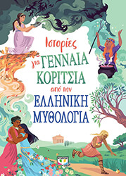Ιστοριες Για Γενναια Κοριτσια Απο Την Ελληνικη Μυθολογια - Παιδικη ...