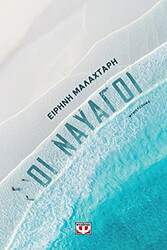 Οι Ναυαγοι - Ελληνικη λογοτεχνια (BKS.0245581)