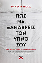 Πως Να Ξαναβρεις Τον Υπνο Σου - Ψυχολογια (BKS.0245594)
