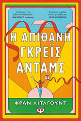 Η Απιθανη Γκρεις Ανταμς - Ξενη λογοτεχνια (BKS.0245612)