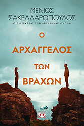Ο Αρχαγγελος Των Βραχων - Ελληνικη λογοτεχνια (BKS.0245640)