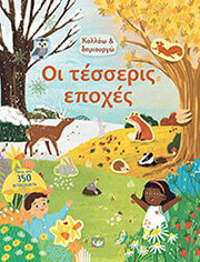 Οι Τεσσερις Εποχες - Παιδικη βιβλιοθηκη (BKS.0245665)