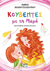 Κουβεντες Με Τη Μαμα - Παιδικη βιβλιοθηκη (BKS.0245694)