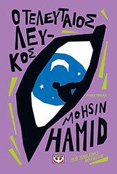 Ο Τελευταιος Λευκος - Ξενη λογοτεχνια (BKS.0245740)