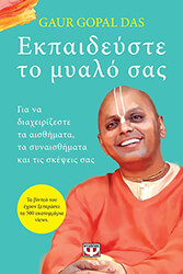 Εκπαιδευστε Το Μυαλο Σας - Προσωπικη βελτιωση (BKS.0245741)