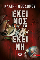 Εκεινος Και Εκεινη - Ελληνικη λογοτεχνια (BKS.0245792)