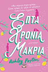 Επτα Χρονια Μακρια - Ξενη λογοτεχνια (BKS.0245793)