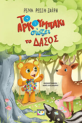 Το Αρκουμπακι Σωζει Το Δασος - Παιδικη βιβλιοθηκη (BKS.0245804)